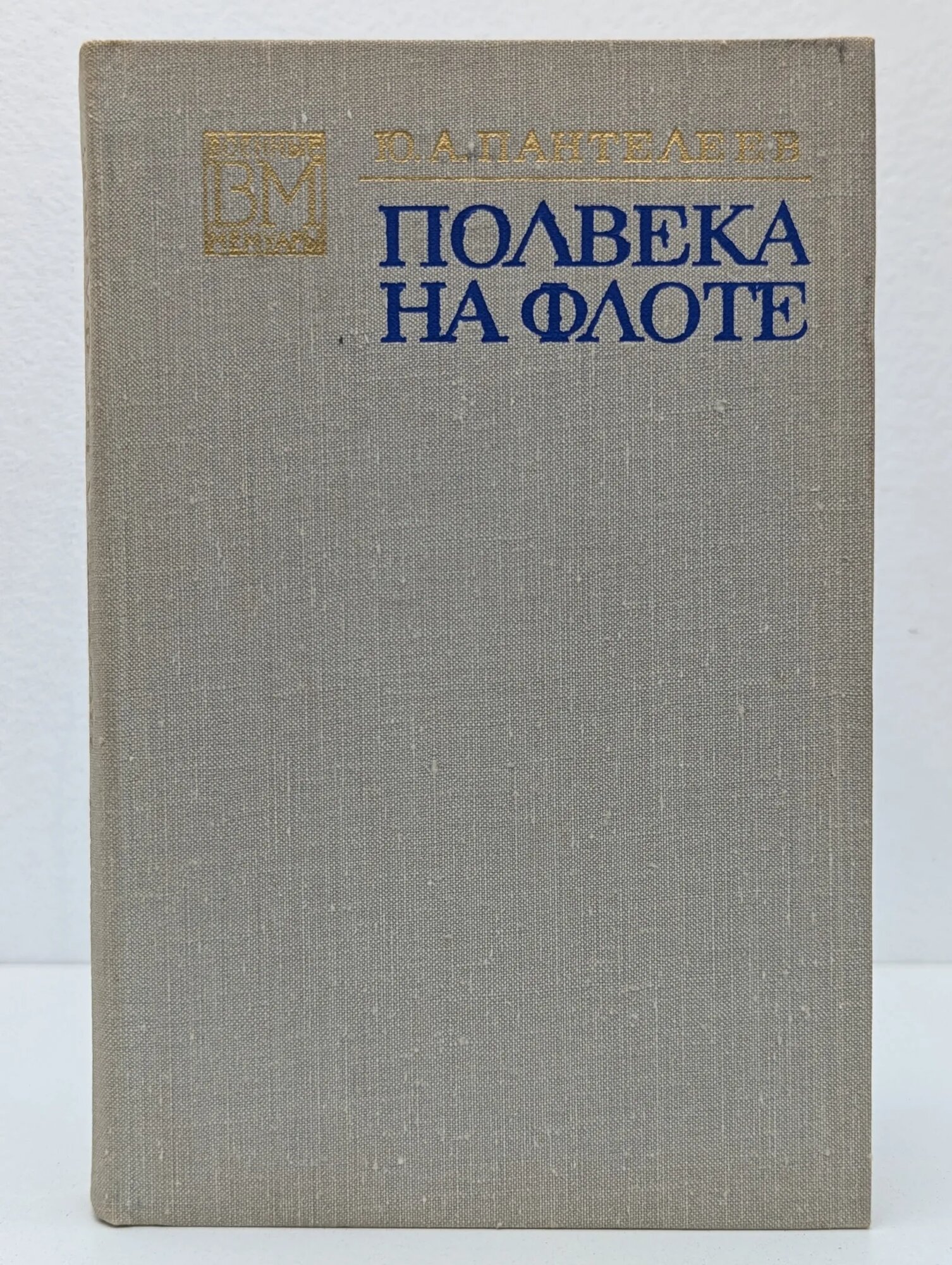Полвека на флоте Пантелеев Юрий Александрович 1974