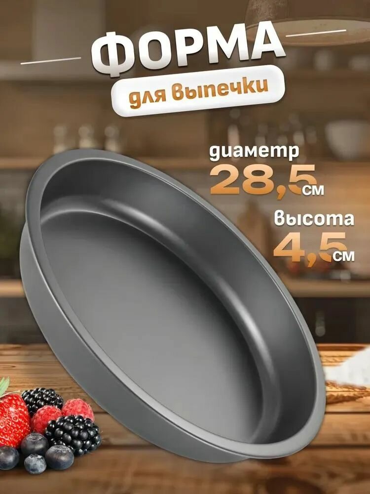 Форма для пиццы, Круглая, 1 яч, 28 см x 28 см, 1 шт