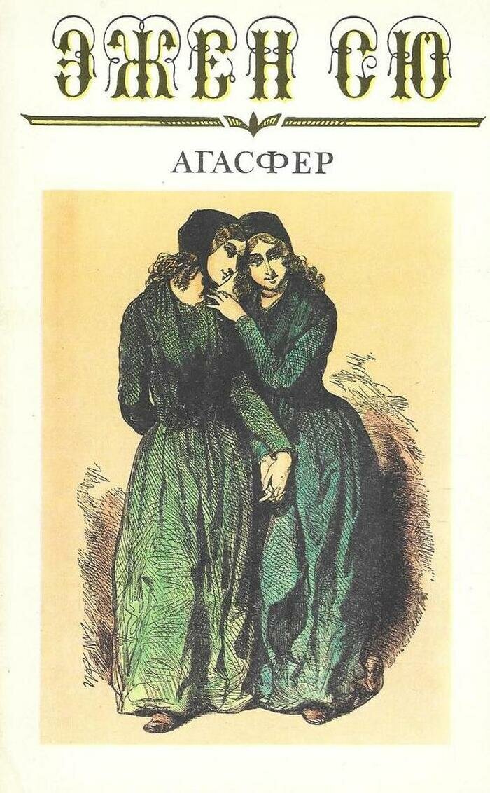 Агасфер. В шести томах. Том 2
