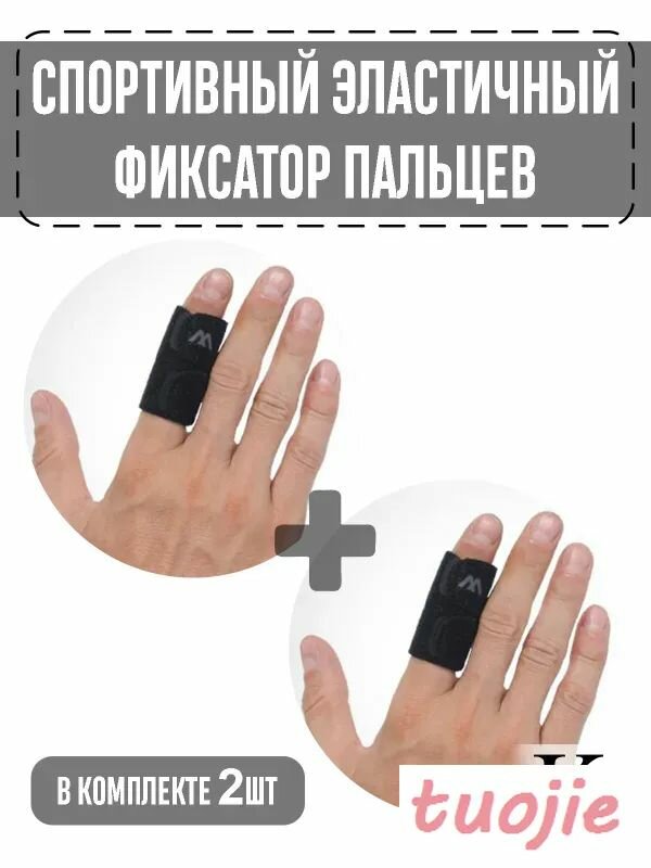 Фиксатор для пальца руки / Бандаж эластичный для игровых видов спорта / Защита сустава от травм