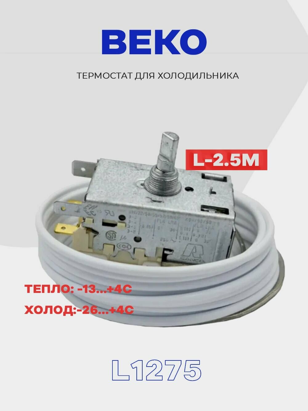 Термостат для холодильника BEKO K59 L1275 2,5м ( K59-Q1916 зам. ) / Терморегулятор в холодильную камеру
