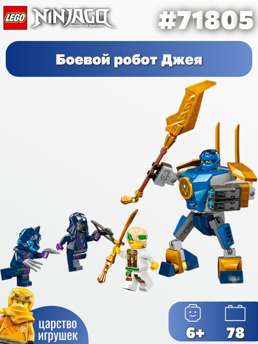 Конструктор LEGO Ninjago Боевой набор роботов Джея, 71805