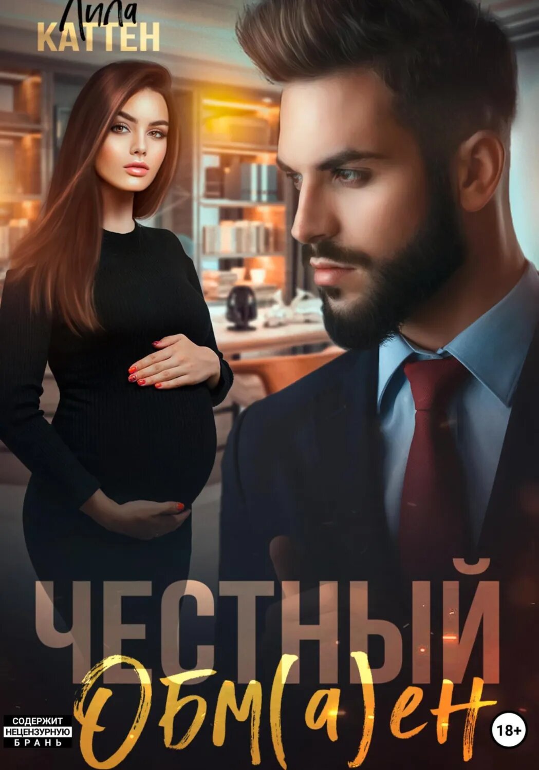 Честный обм(а)ен [Цифровая книга]