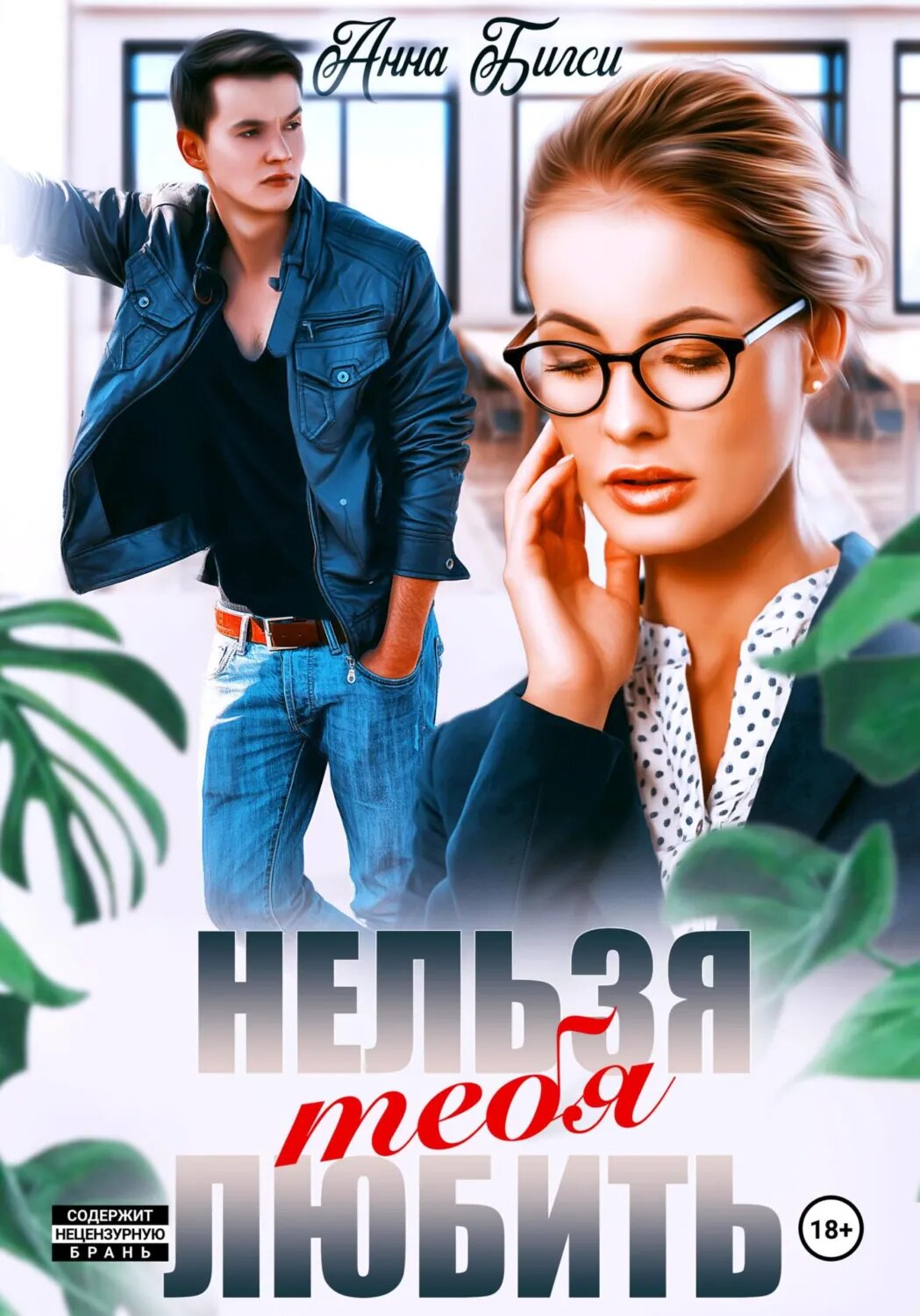 Нельзя тебя любить [Цифровая книга]