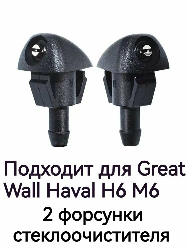 Подходит для форсунок омывателя лобового стекла Great Wall Haval H6 M6