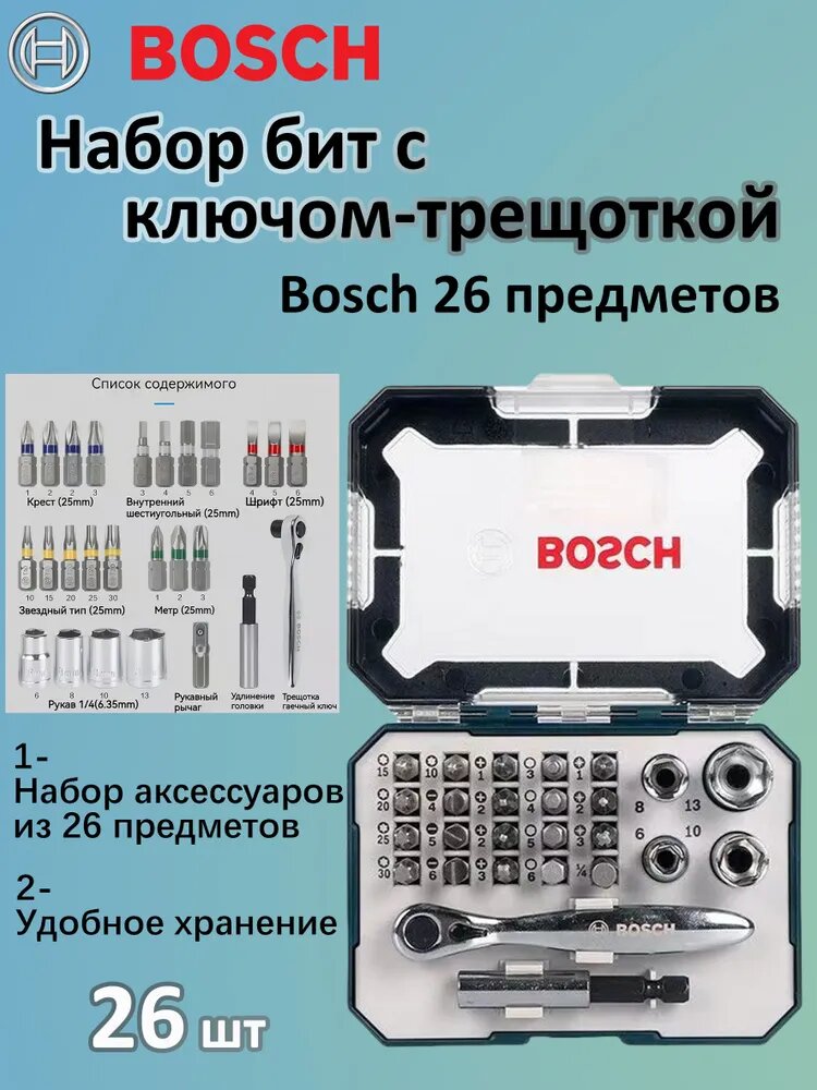 Набор бит с ключом-трещоткой Bosch 26 предметов