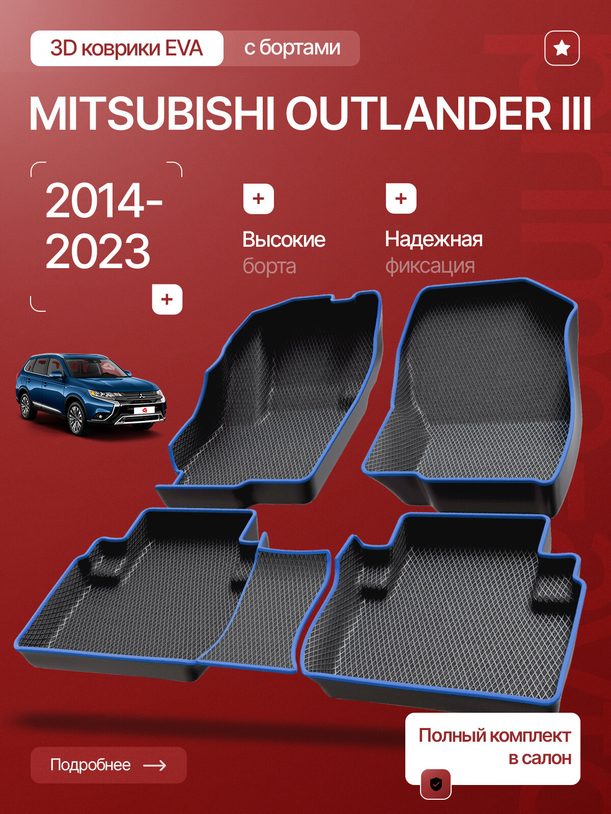 Коврики Митсубиси Аутлендер 3, Аутлендер XL, EVA в салон для автомобиля Mitsubishi Outlander 3, Outlander XL