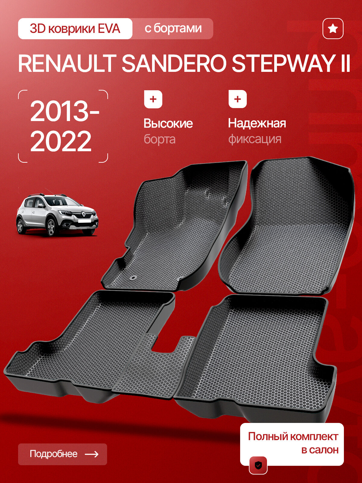 Коврики Коврики Рено Сандеро 2, Renault Sandero 2/ Sandero Stepway 2014-н. в./Prime-avto