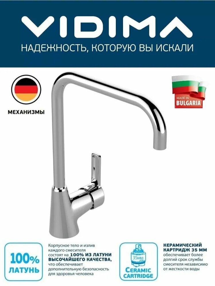 Смеситель для кухонной мойки Vidima Уно хром