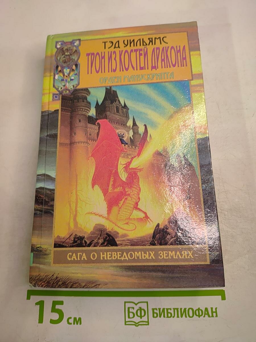 Трон из костей дракона. Том первый