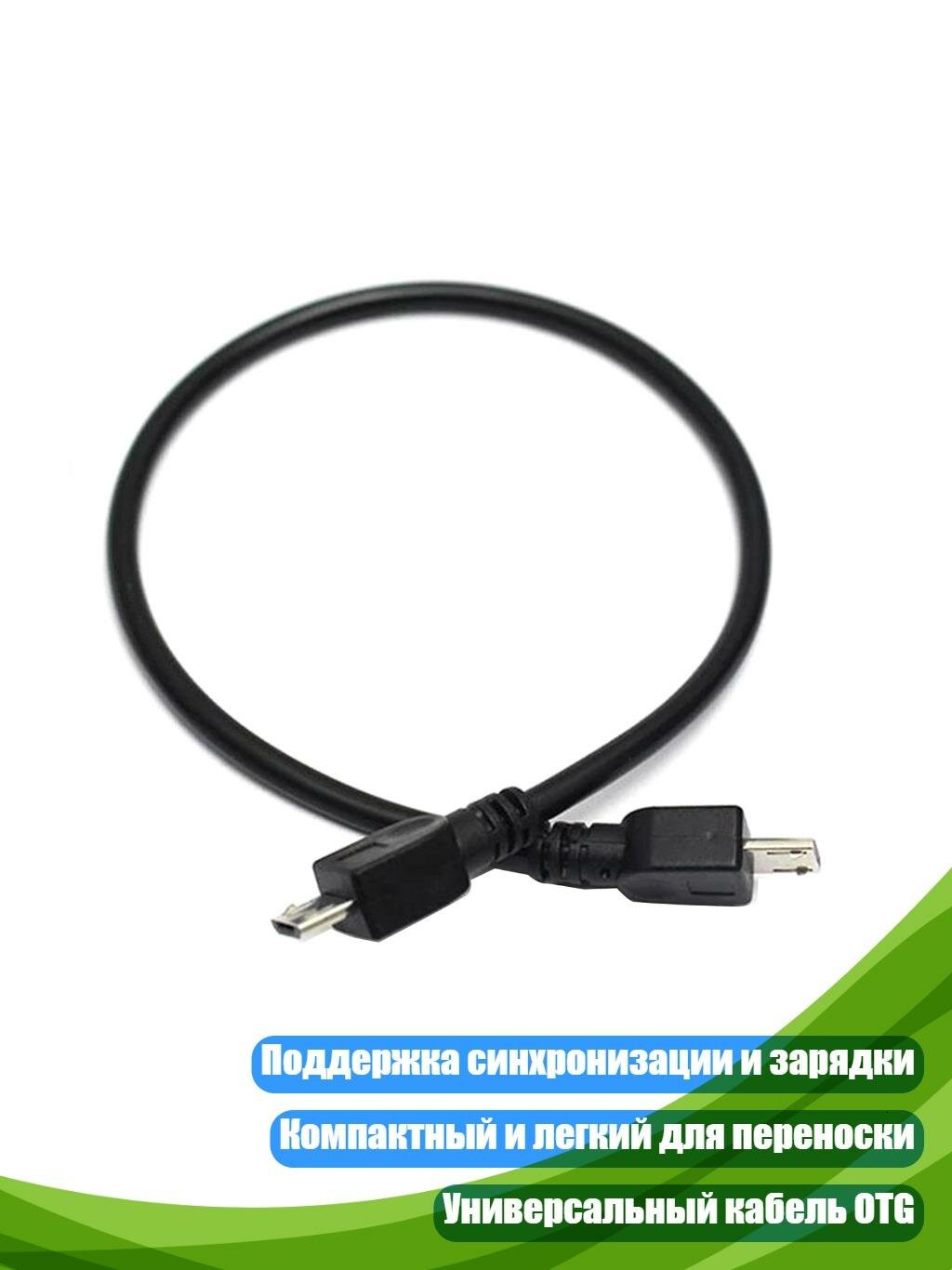 Кабель Micro USB 5 Pin M/M OTG, Черный