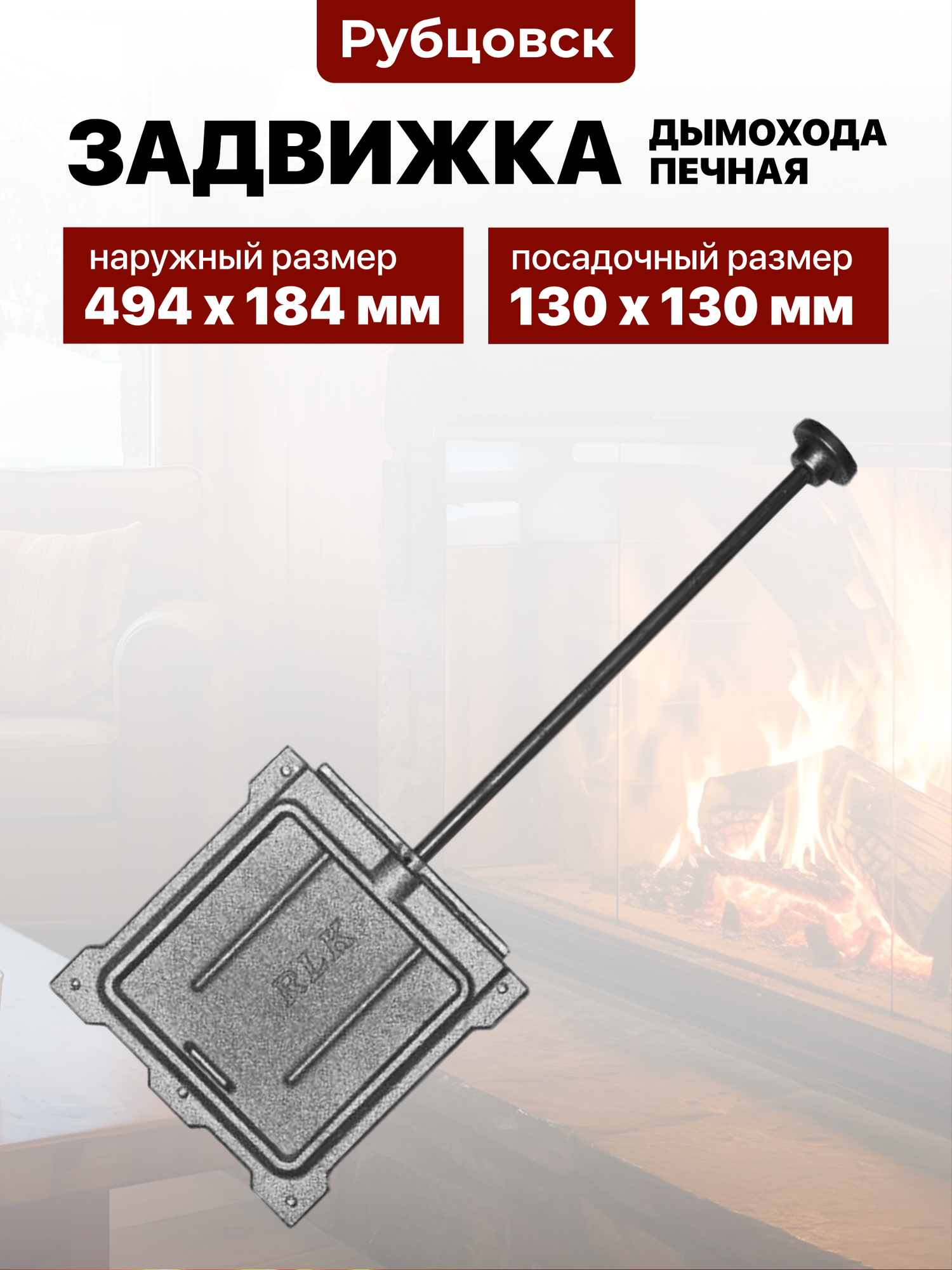 Печная чугунная задвижка заслонка ЗВ-1А 130х130х340 мм, Рубцовск