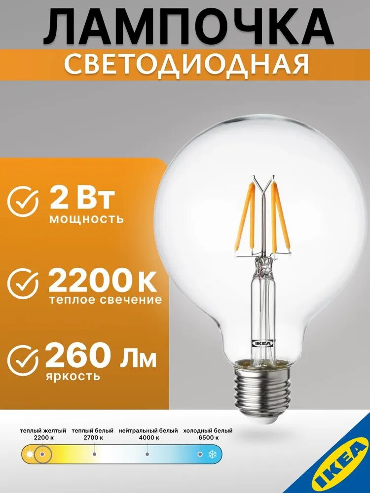 Лампа светодиодная 95 мм 2Вт E27 260Лм 2200К шарообразная прозрачная IKEA LUNNOM лунном