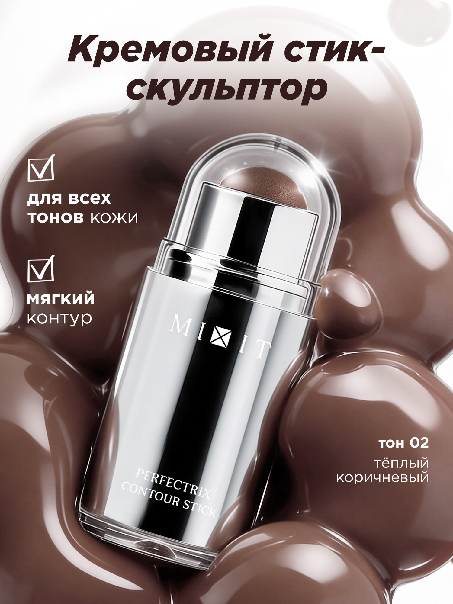 MIXIT Стик для контуринга, 02. Профессиональная косметика для макияжа MAKE UP