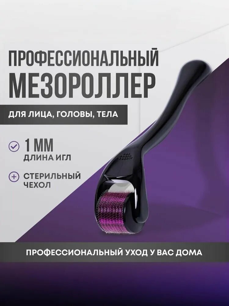 Мезороллер для лица, волос и бороды, Длина игл 1 мм.