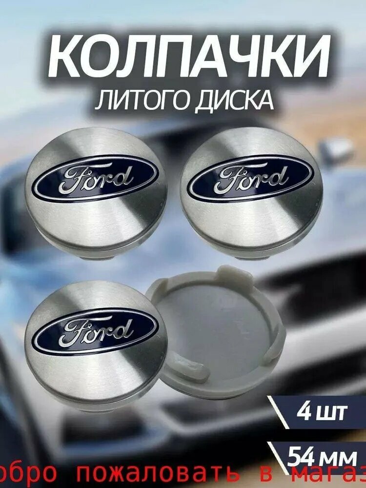 Заглушки для литых дисков Ford комплект 4 шт. диаметр 54 мм, оригинальный размер, защита колесных болтов, стильный аксессуар