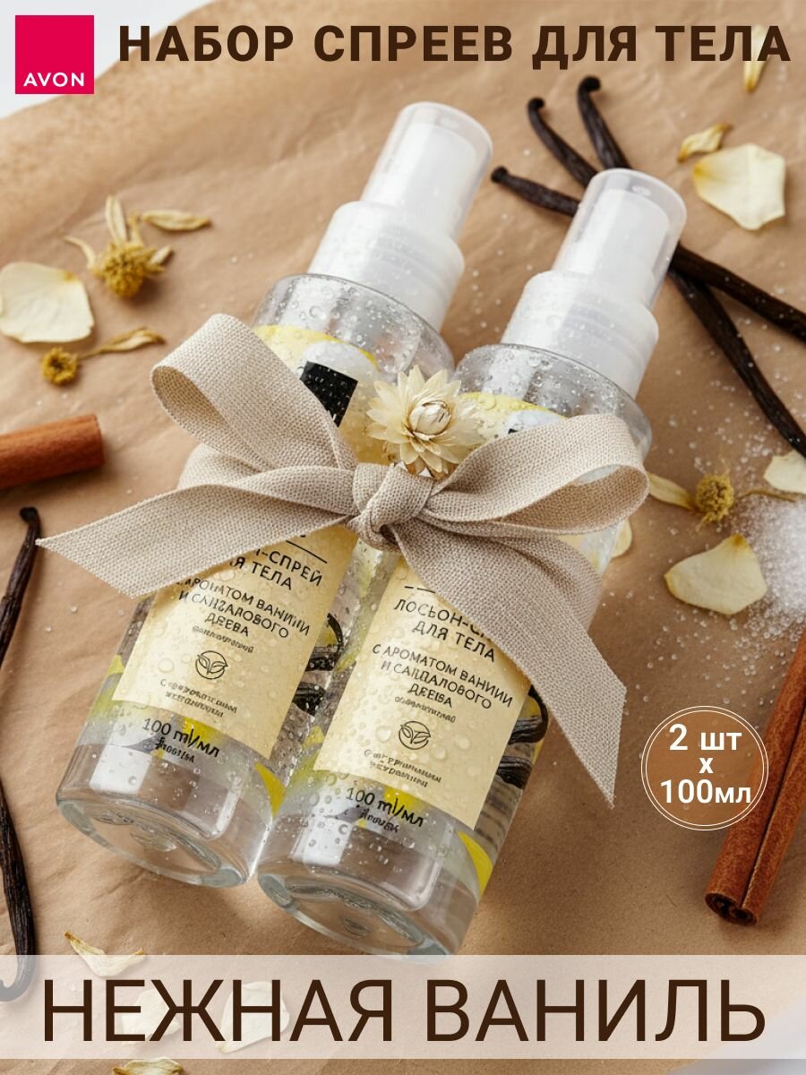 AVON Набор спреев для тела "Нежная ваниль" 2 шт. уход, увлажнение, стойкий сладкий аромат