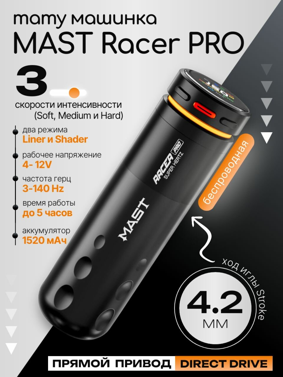 Беспроводная тату машинка MAST Racer Pro, аппарат для перманентного макияжа (татуажа) с регулировкой мощности и частоты ударов иглы