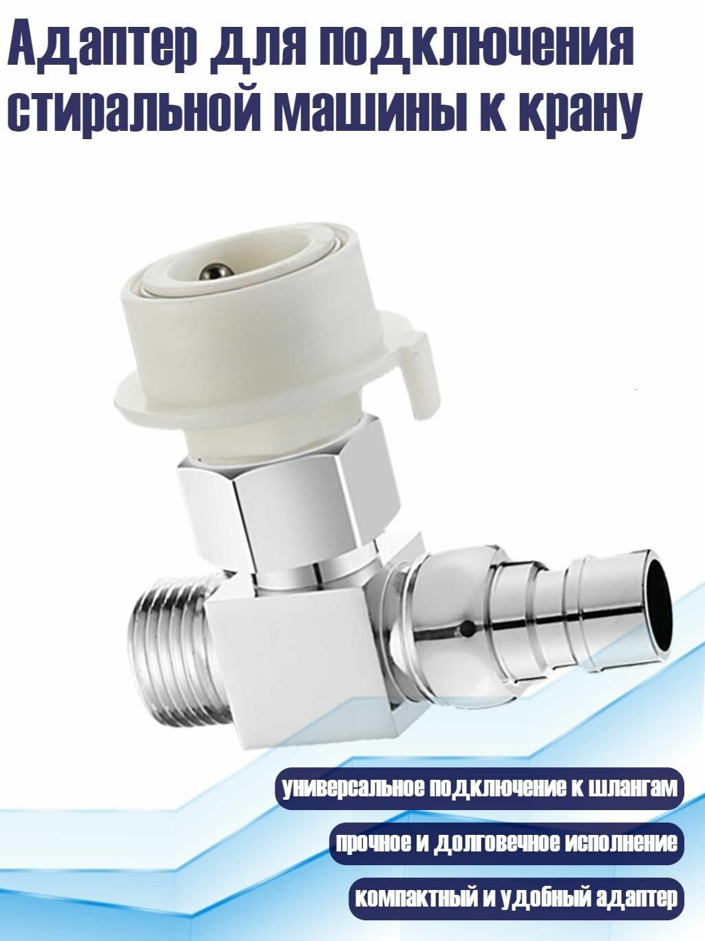 Адаптер для подключения стиральной машины к крану, - Модель B2
