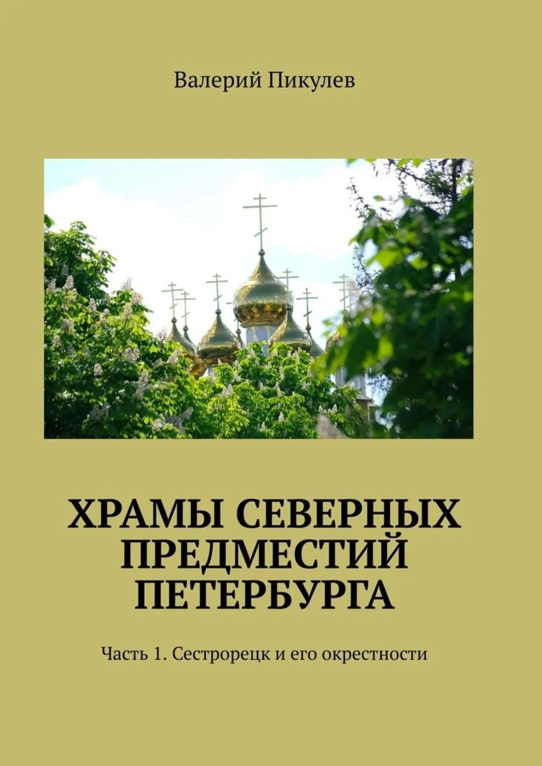 Храмы северных предместий Петербурга. Часть 1. Сестрорецк и его окрестности [Цифровая книга]