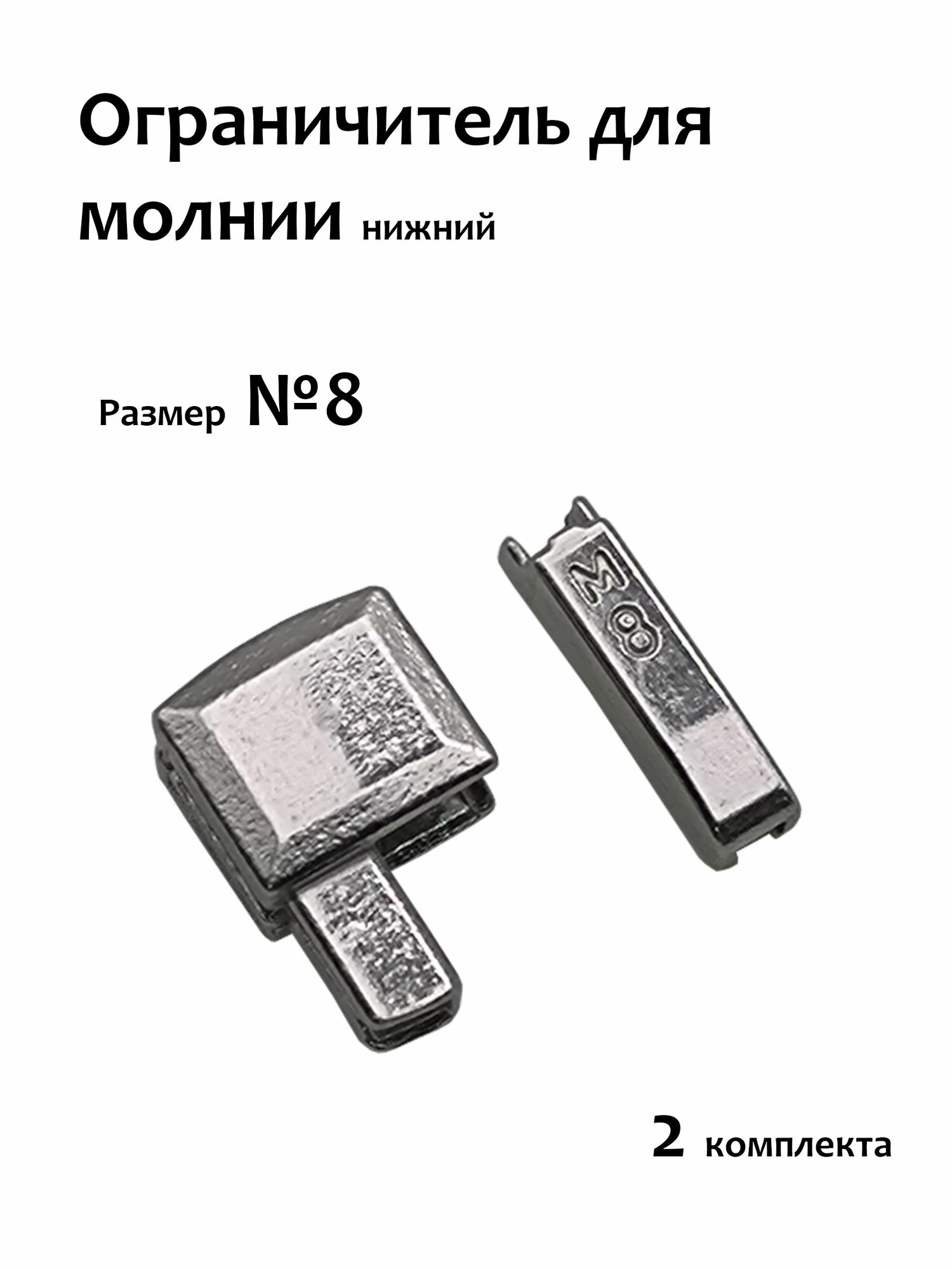 Ограничитель для молнии нижний 8