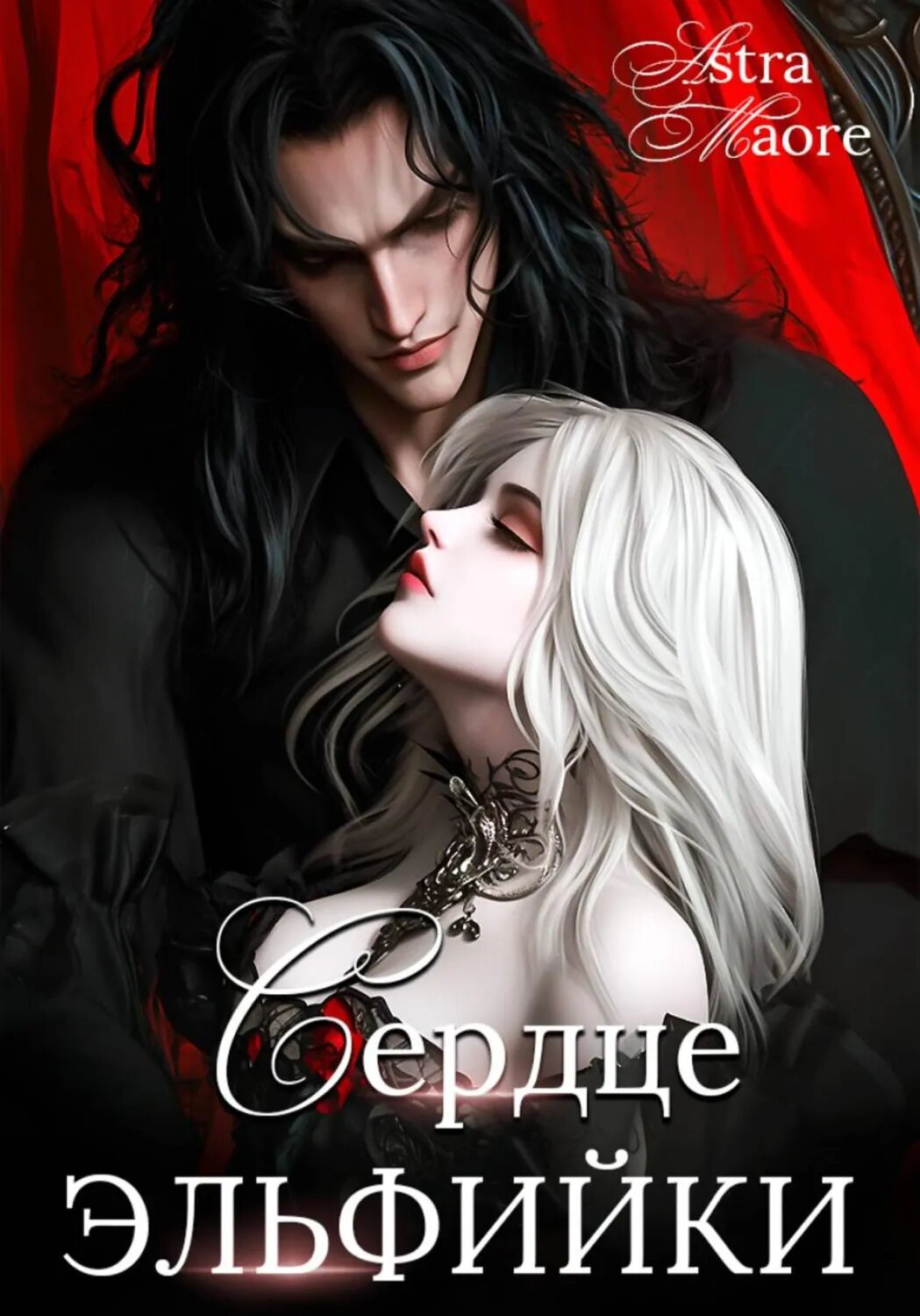 Сердце эльфийки [Цифровая книга]