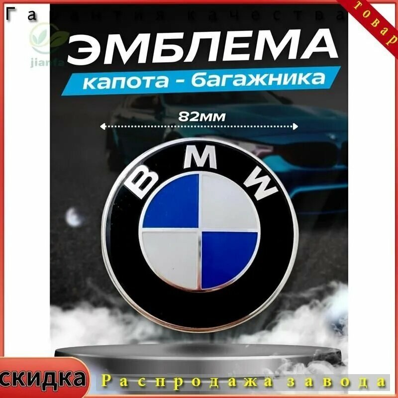 Эмблема БМВ 82 мм капот и багажник
