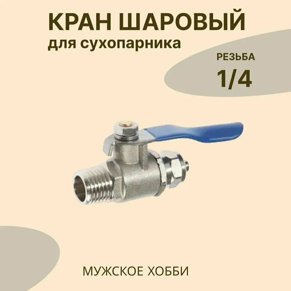 Кран шаровой резьба 1/4 трубка 1/4 для сухопарника самогонного аппарата; серебристый*1; подходит для бытовой прокладки водопроводных труб