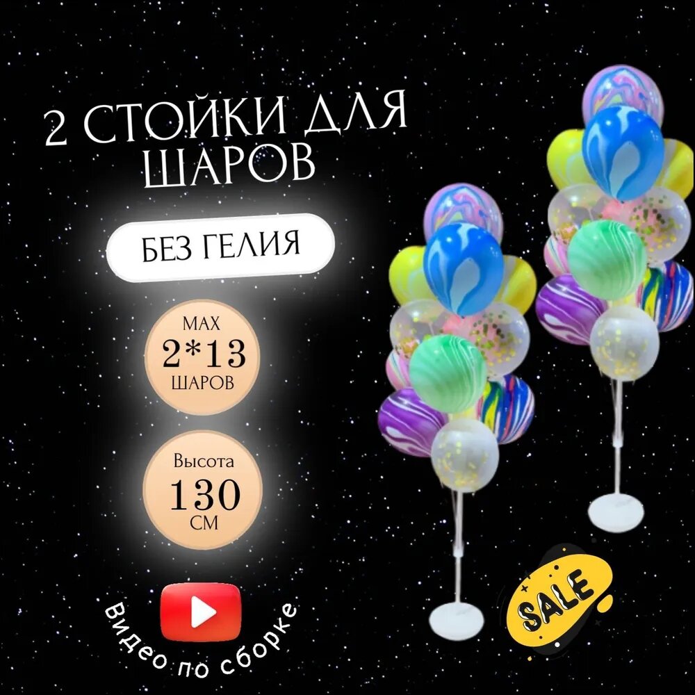 Стойки для шаров 130см, 2шт