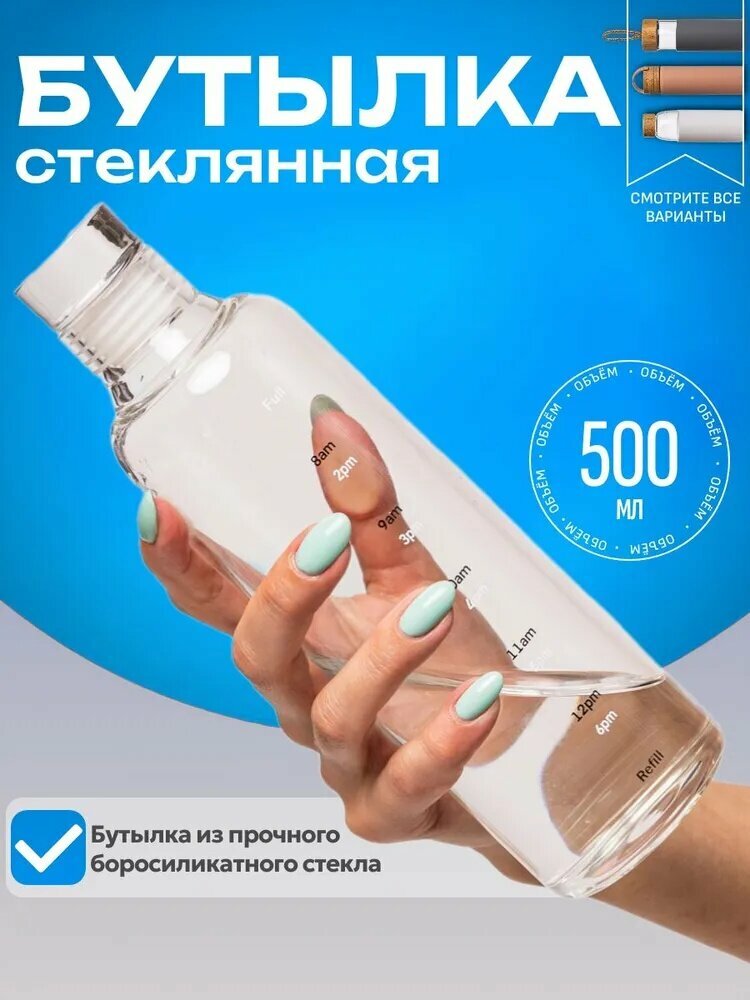 Бутылка для воды стеклянная со стеклянной крышкой 500мл