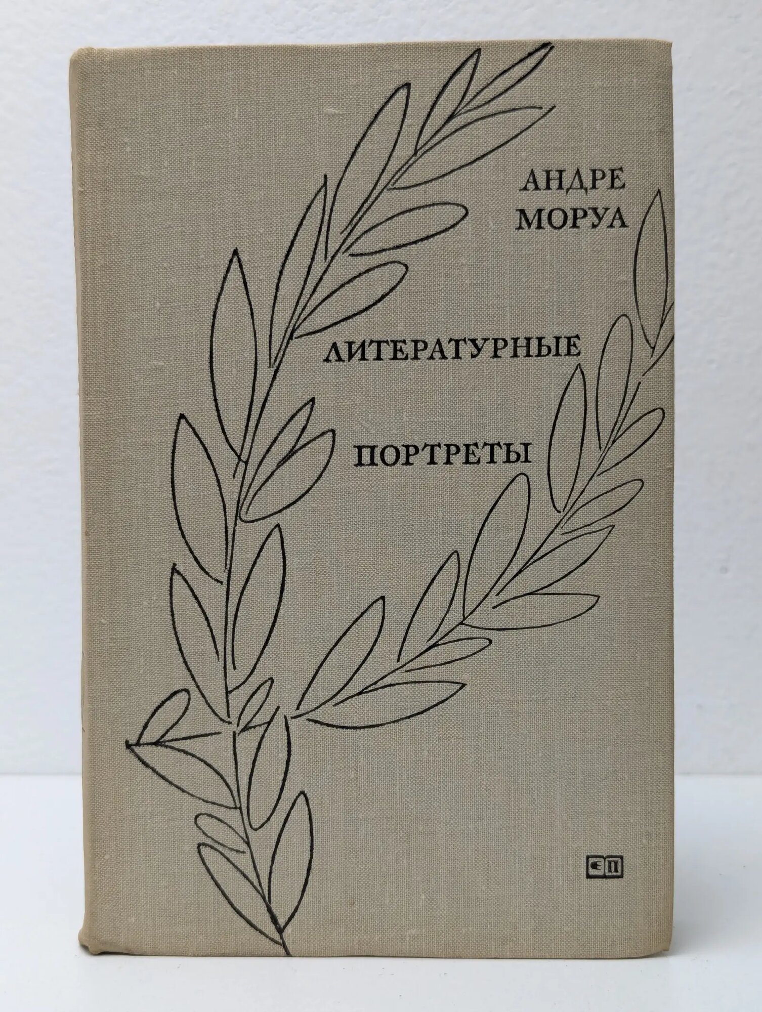 Литературные портреты Моруа Андре 1971