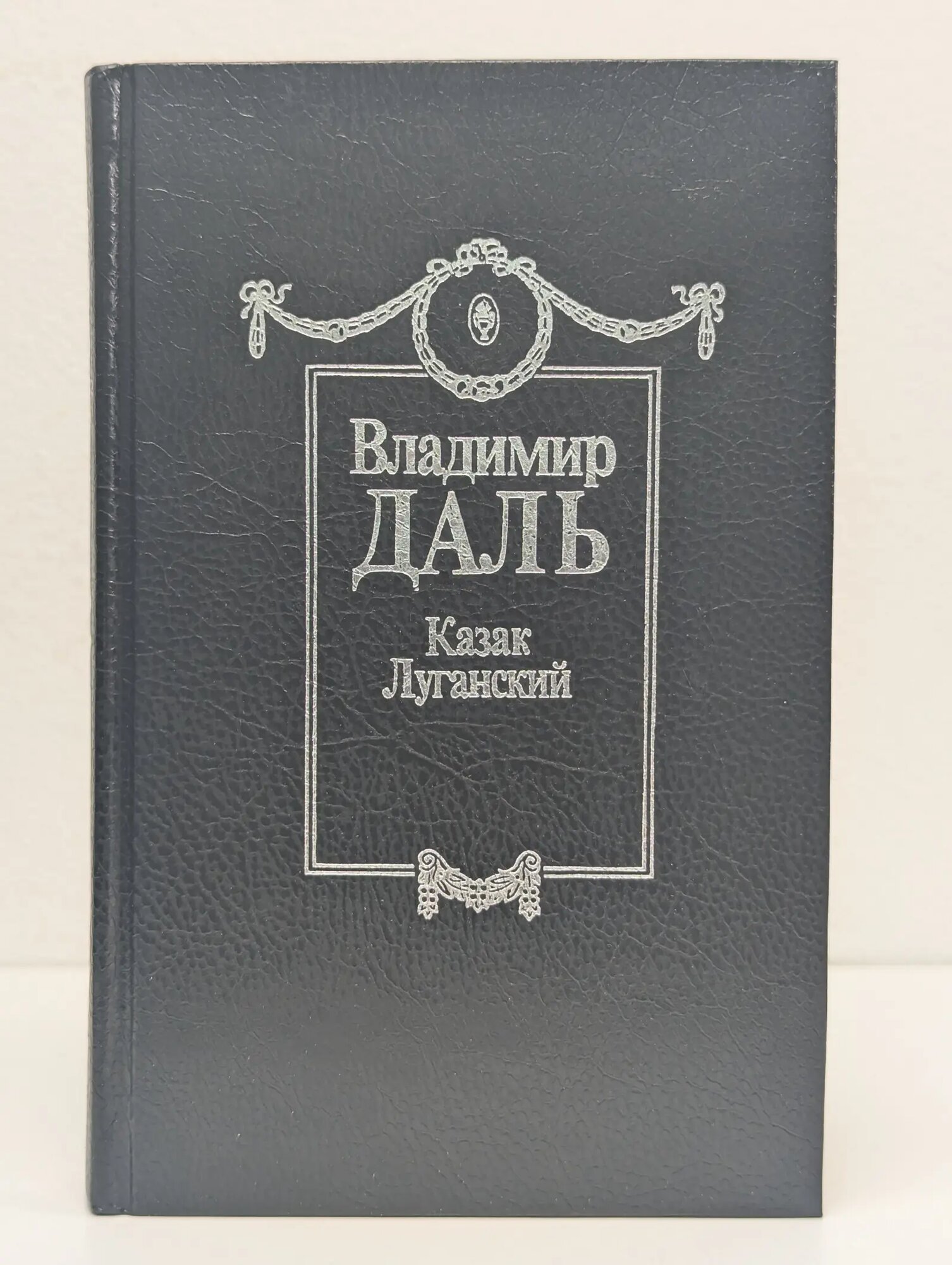 В. И. Даль. Полное собрание сочинений в 8 томах. Том 2. Казак Луганский Даль Владимир Иванович 1995
