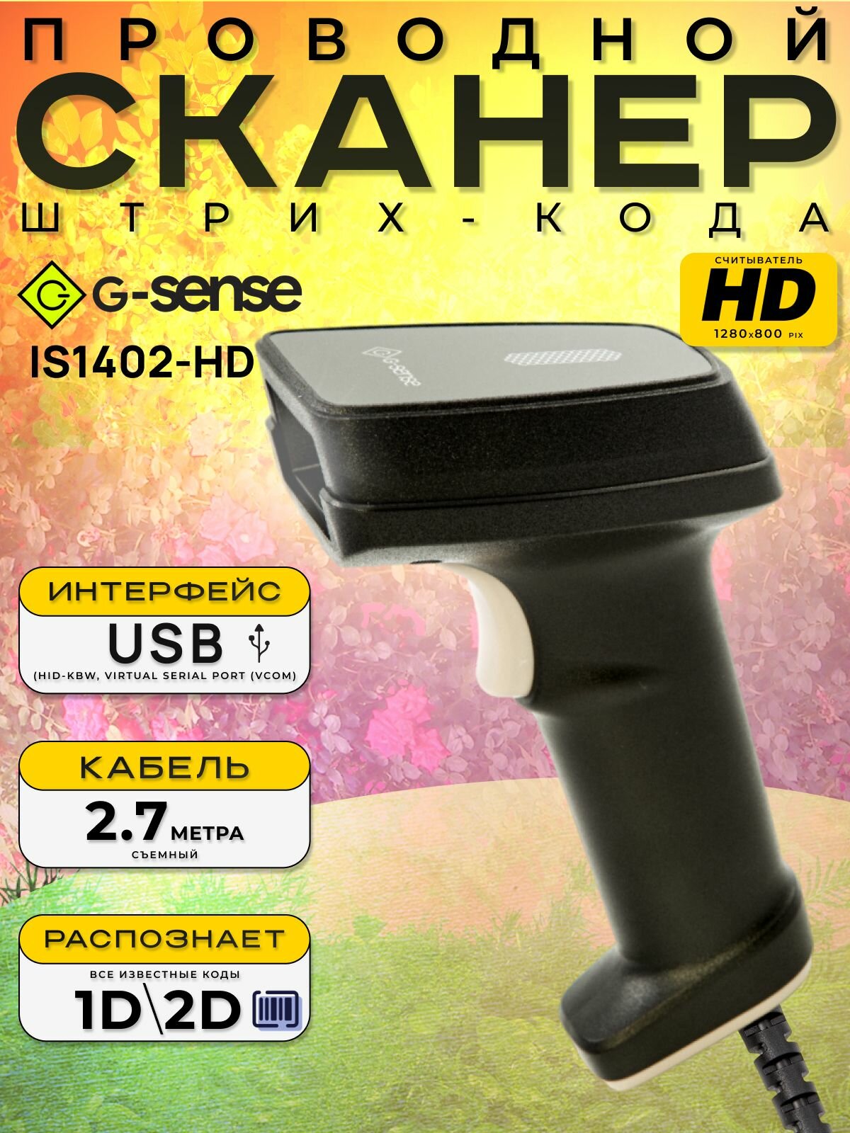 Сканер штрих-кода G-SENSE IS1402 HD (1D/2D, USB, ручной, HD-разрешение: 1280*800 pix)
