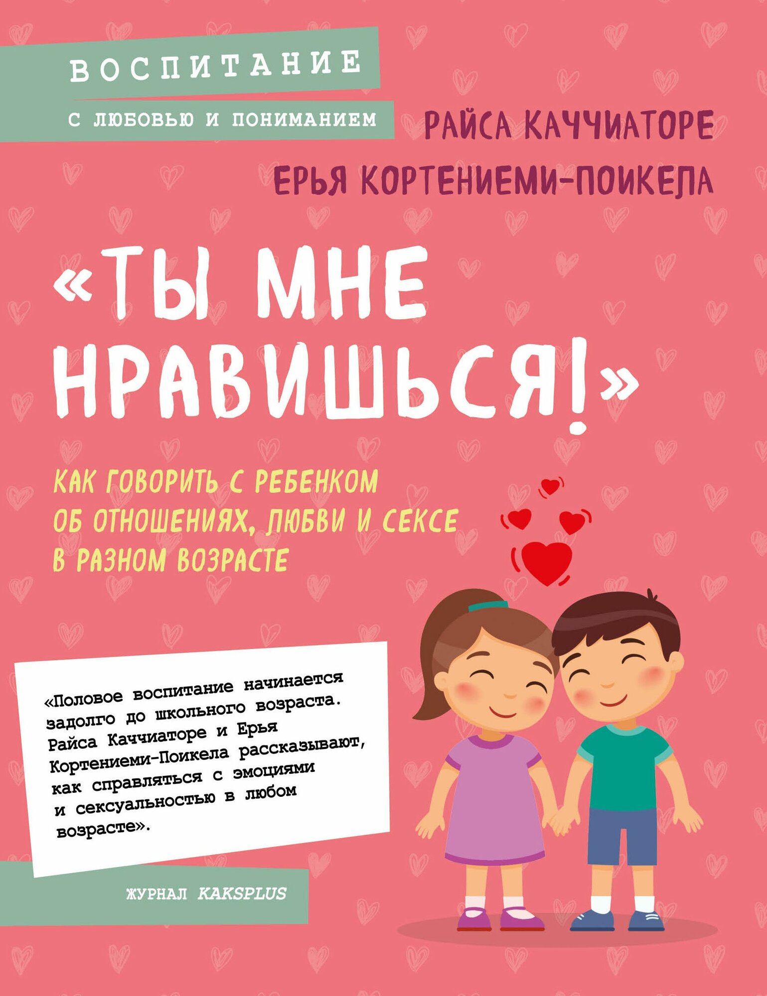 Книга «Ты мне нравишься!» Как говорить с ребенком об отношениях, любви и сексе в разном возрасте"