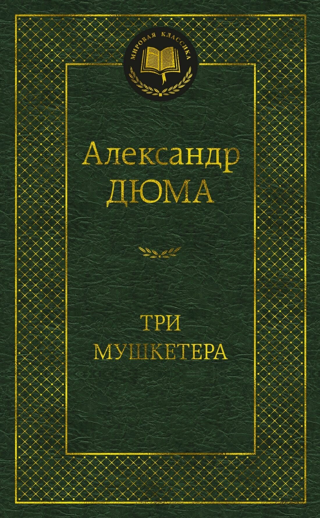Книга "Три мушкетера"