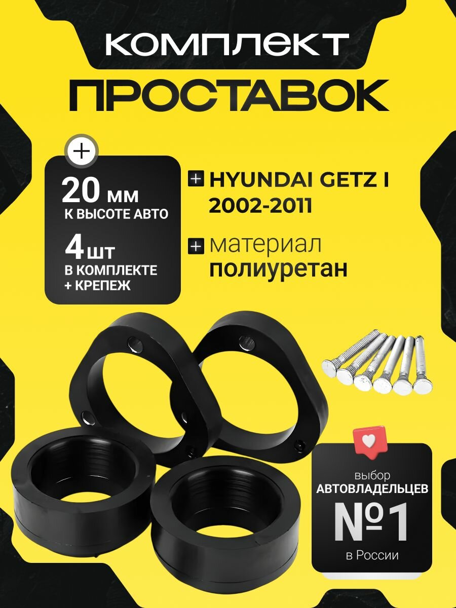 Комплект проставок HYUNDAI GETZ, I,2002-2011, полиуретан 20мм для увеличения клиренса 4шт. Clearance plus