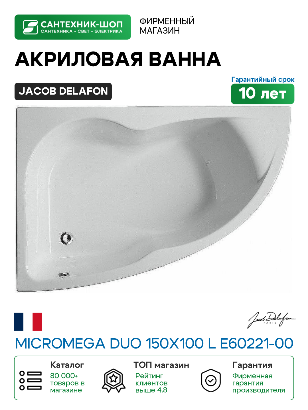 Акриловая ванна Jacob Delafon Micromega Duo 150х100 L E60221-00 без гидромассажа
