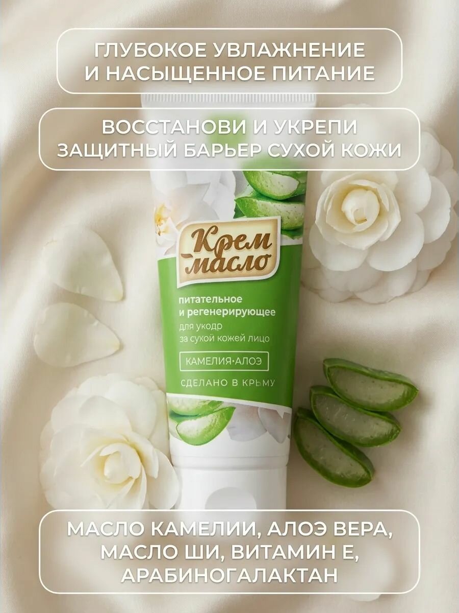 Крем-масло Камелия и Алоэ питательное увлажняющее для ухода за сухой кожей лица, 80 г