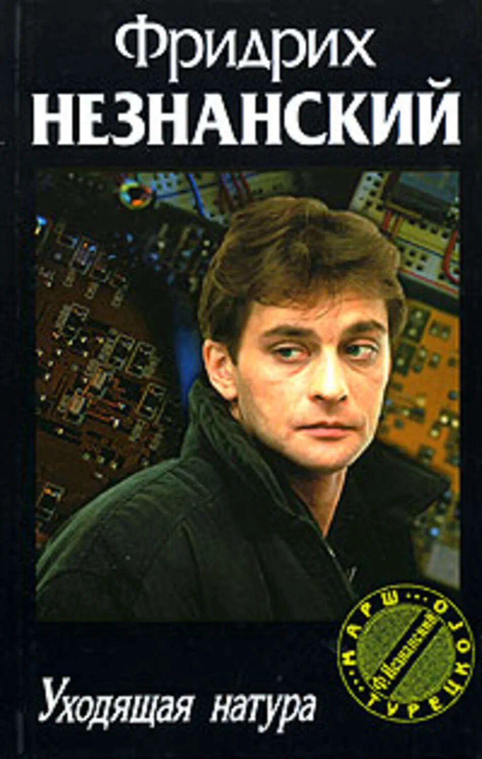 Уходящая натура [Цифровая книга]