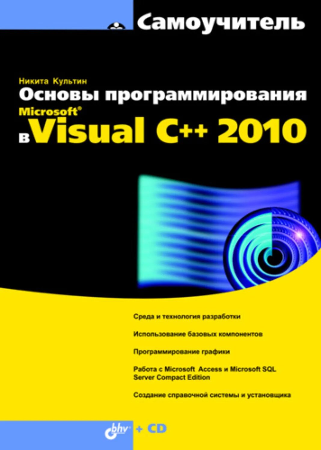 Основы программирования в Microsoft Visual C++ 2010 [Цифровая книга]