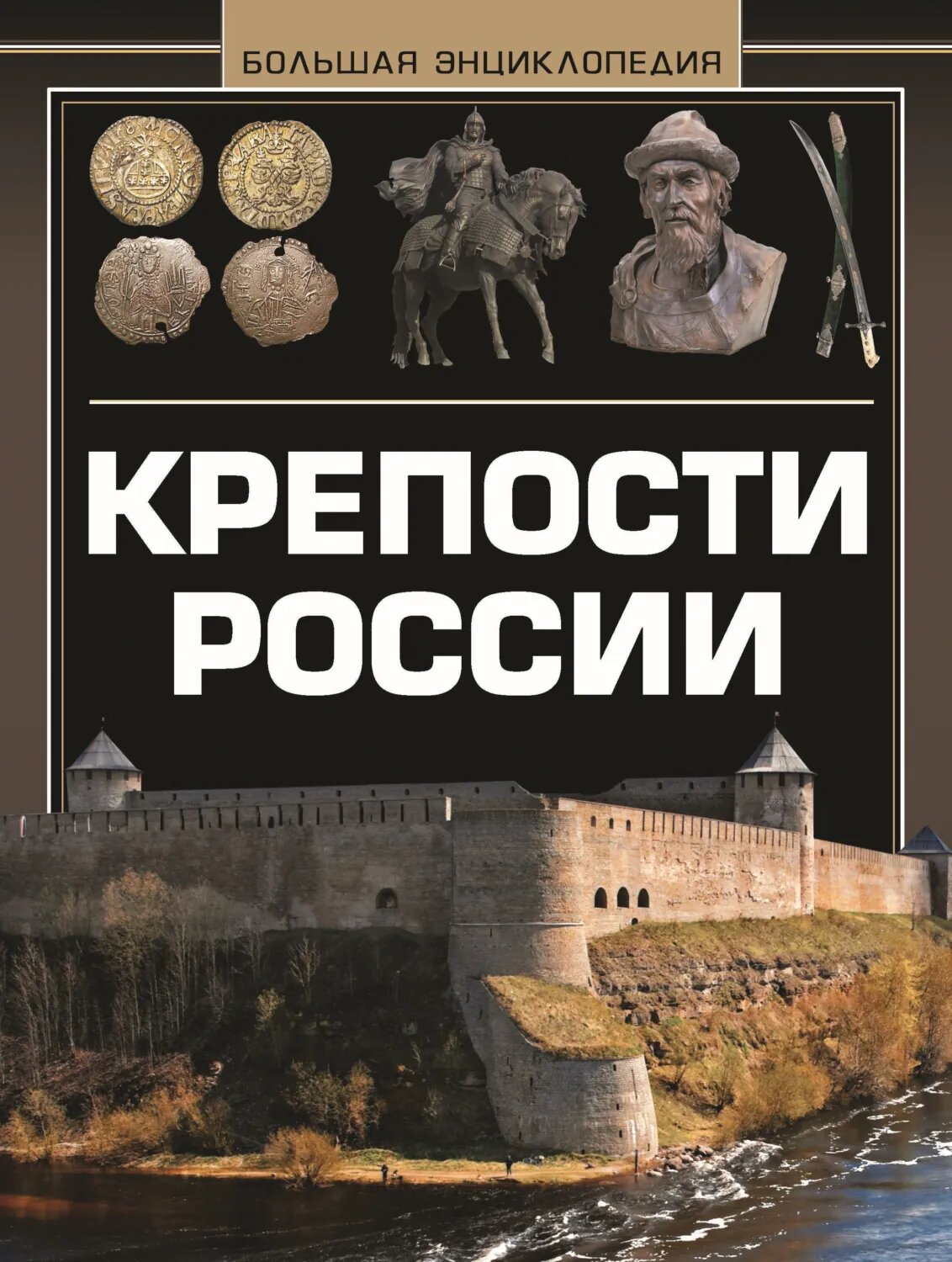 Крепости России. Большая энциклопедия [Цифровая книга]