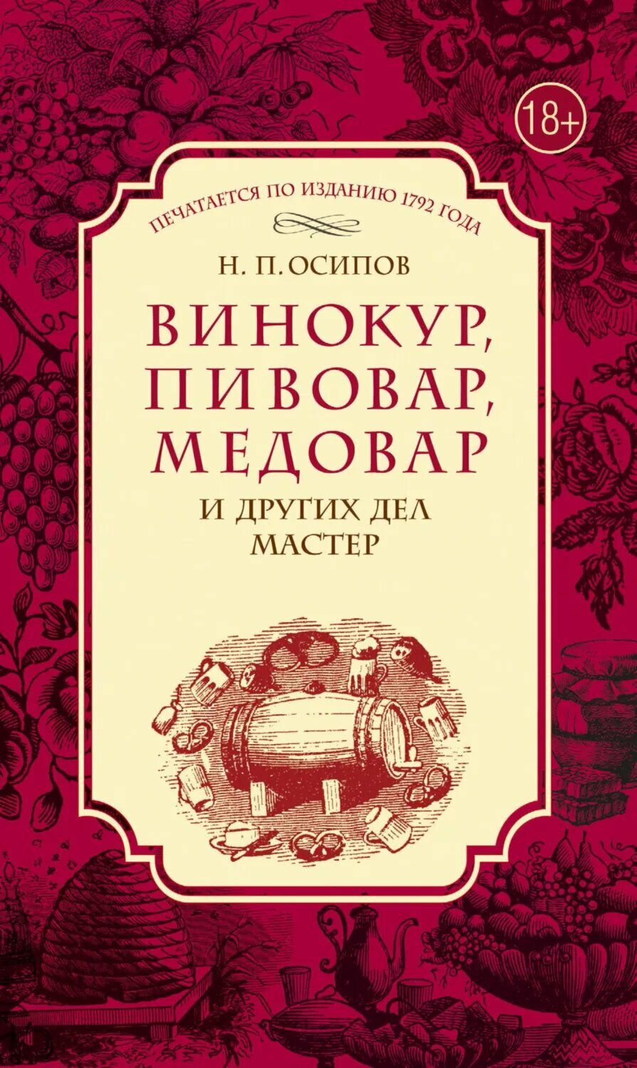 Винокур, пивовар, медовар и других дел мастер [Цифровая книга]