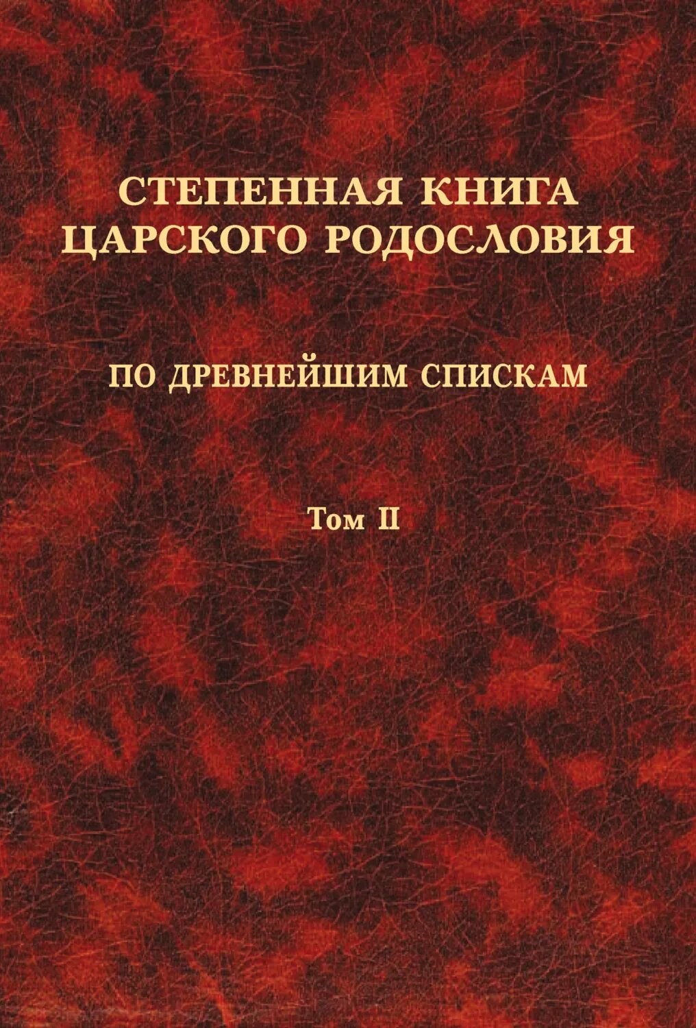 Степенная книга царского родословия по древнейшим спискам. Том II. Степени XI-XVII [Цифровая книга]