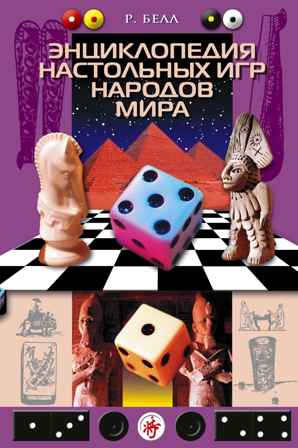 Энциклопедия настольных игр народов мира [Цифровая книга]