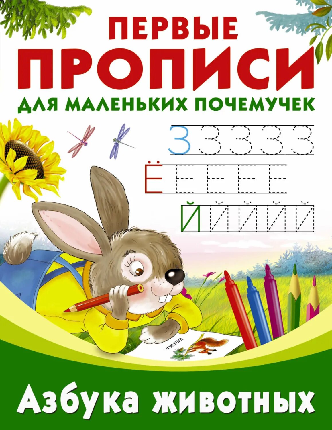 Азбука животных [Цифровая книга]