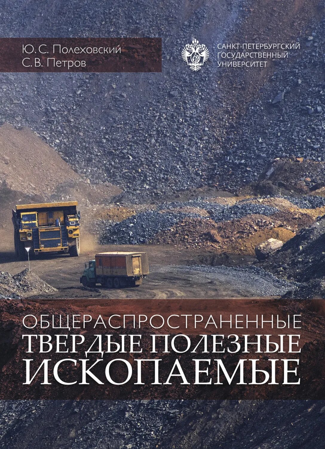 Общераспространенные твердые полезные ископаемые. Учебное пособие [Цифровая книга]