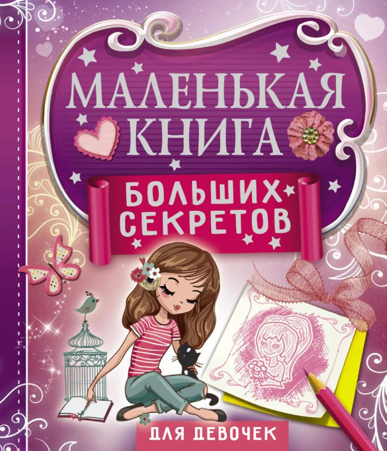 Маленькая книга больших секретов для девочек [Цифровая книга]
