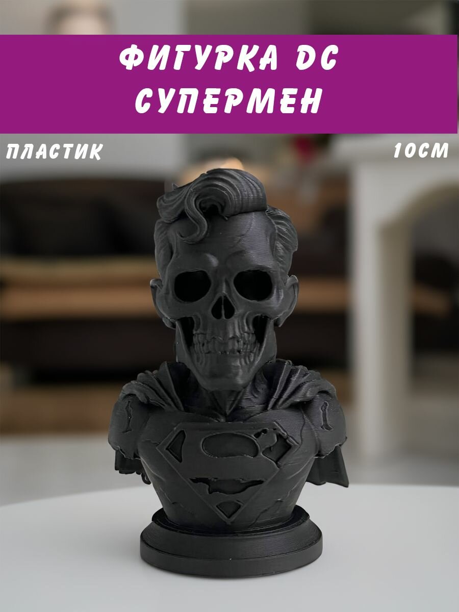 Фигурка декоративная DC Супермен. Пластик. 10см. Цвет черный.