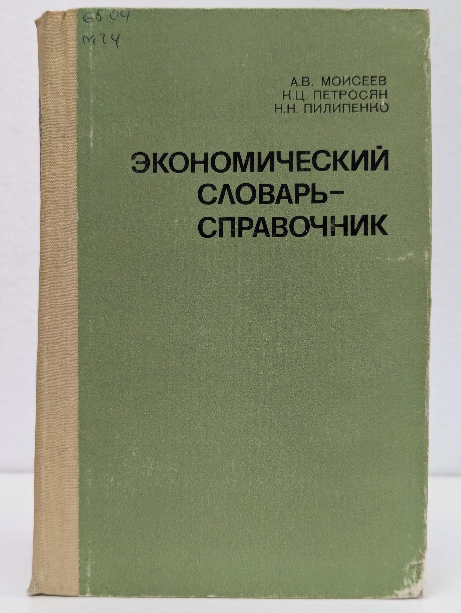Экономический словарь-справочник Моисеев Анатолий Васильевич 1978