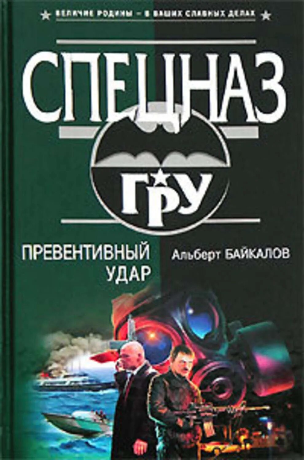 Превентивный удар [Цифровая книга]
